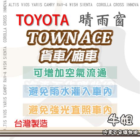牛姐汽車購物 【toyota 豐田 Town Ace 晴雨窗】 前晴 後晴 晴雨窗 遮擋強光 防止飄雨 安全行車 蝦皮購物