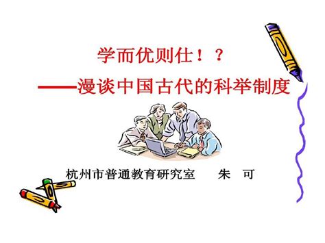 漫谈中国古代科举制度1朱可共27页 word文档在线阅读与下载 无忧文档