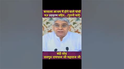 संत रामपाल जी महाराज द्वारा जाने पांचो हवन के बारे में Shortvideo Ytshorts Youtube