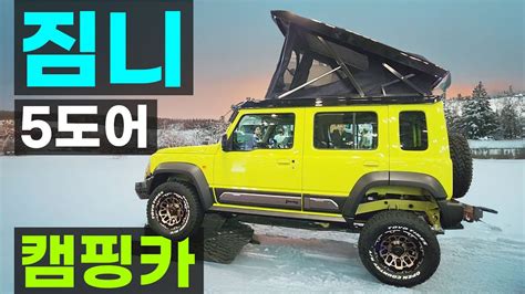 짐니 5도어 캠핑카 국산 전동 루프 팝업 텐트 최초 공개 오프로드 튜닝 차박 캠핑 현대 정품 스타리아 캠퍼 세미 캠핑카 제작 오토렉스 화이트하우스 스즈끼 짐니 도쿄캠핑카쇼