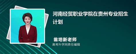 河南经贸职业学院在贵州高考专业招生计划2023人数代码