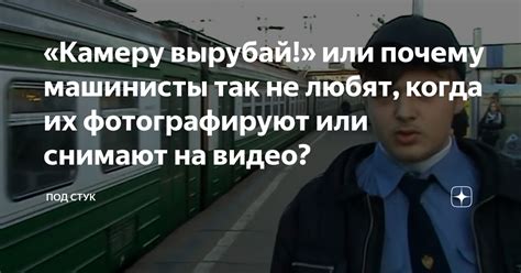 Камеру вырубай ‎ или почему машинисты так не любят когда их