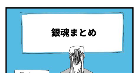 松銀 銀魂まとめ6 てんのマンガ 虚銀 Pixiv