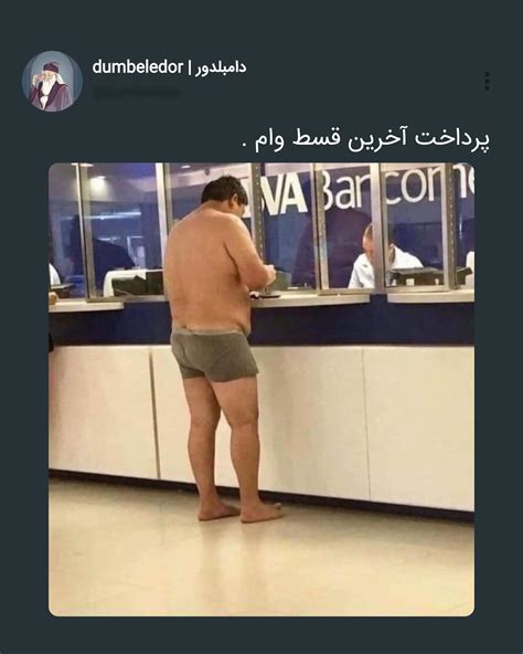 ‎دامبلدور توییت فان مود فکت‎ ‎😂کاش اینجور هم آدم رو ول کنن