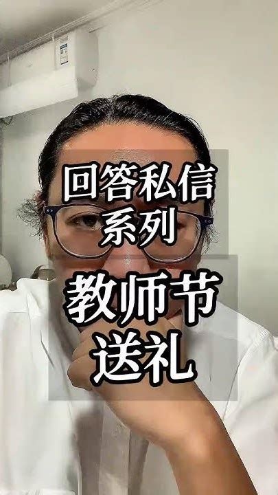 第5集：教师节，要不要给老师送礼 家庭教育 教师节 Youtube