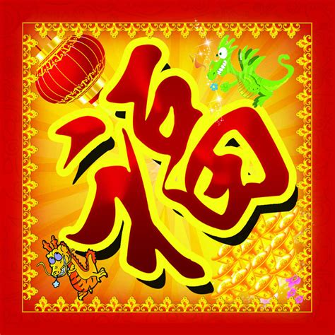 喜庆福字设计psd素材 爱图网
