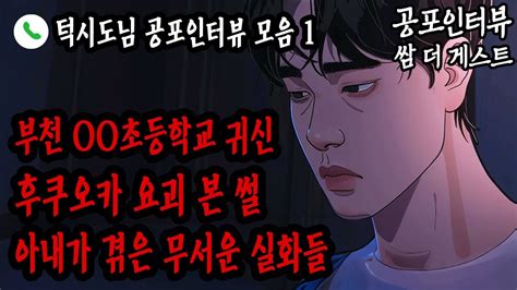 【실화 공포인터뷰】 턱시도님 인터뷰 모음 1ㅣ쌈무이ㅣ쌈더게스트 턱시도님ㅣ시참ㅣ무서운이야기ㅣ괴담ㅣ시청자참여ㅣ공포썰ㅣ소름ㅣ공포실화ㅣ