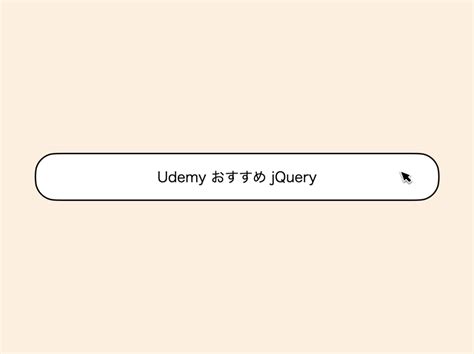 エンジニア厳選。udemy『jquery』おすすめ講座3選｜レビュー・評判あり ゆるジョブ