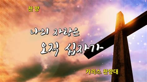 나의 자랑은 오직 십자가 Youtube