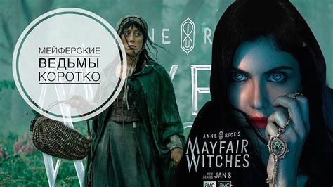 Сериал Мейферские Ведьмы Коротко Краткое изложение Youtube