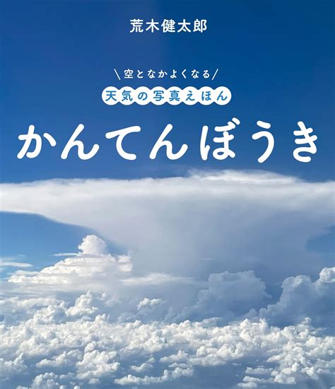 写真絵本がでます。 空となかよくなる天気の写真えほん 『かんてんぼうき』 雲や空を見て天気の変化を予想する「観天望気」について、写真と手描き雲