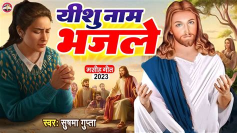 Yeshu Masih Bhajan यश नम भजल Yeshu Naam Bhajle Re Bande Sushma Gupta YouTube