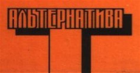 The Alternative (Оранжевая Серия)