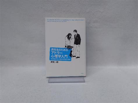 Yahooオークション 高校生のためのアドラー心理学入門 岸見一郎