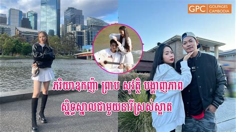 ភរិយារបស់ឧកញ៉ា «ព្រាប សុវត្ថិ បង្ហាញភាពស្និទ្ធស្នាល ជាមួយនារីស្រស់ស្អាត ដែលអ្នកគាំទ្រដឹងថា
