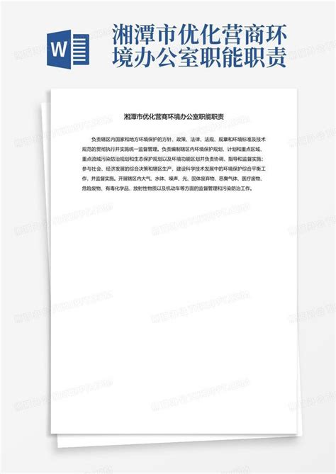 湘潭市优化营商环境办公室职能职责word模板下载编号lpxzpedg熊猫办公