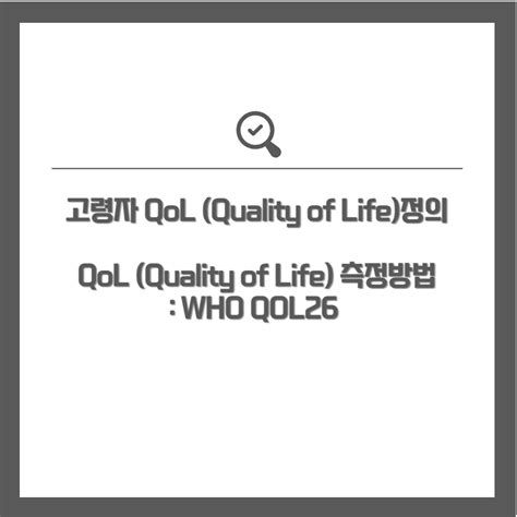 고령자의 Qol삶의질 정의 측정방법 Who Qol26 체크리스트