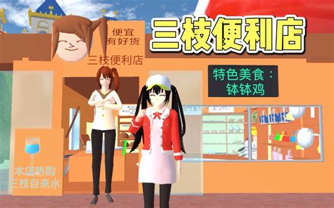 樱花校园模拟器：三枝便利店重新开业，特色钵钵鸡好吃不贵 小拉胖嘟嘟 小拉胖嘟嘟 哔哩哔哩视频