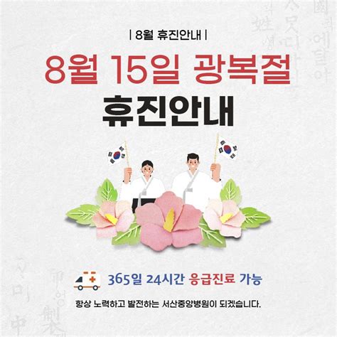 2023년 8월 15일 광복절 휴진안내 서산중앙병원