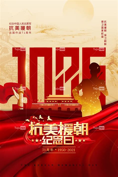 时尚抗美援朝纪念日海报素材模板下载 图巨人