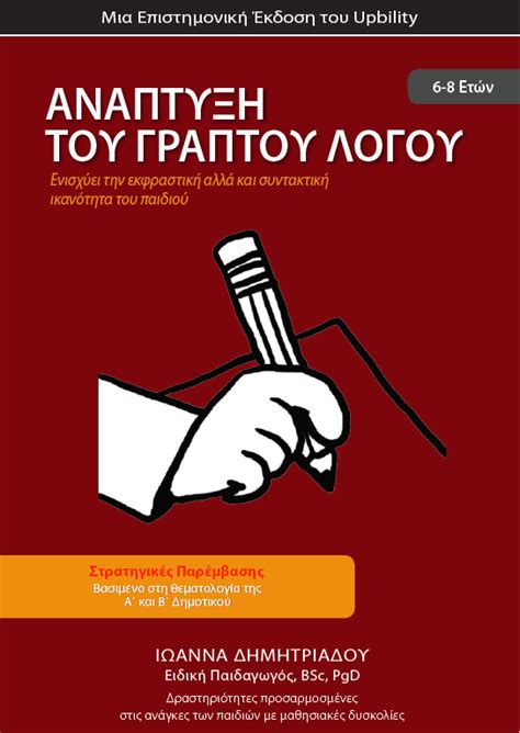ΑΝΑΠΤΥΞΗ ΓΡΑΠΤΟΥ ΛΟΓΟΥ Α΄και Β΄ Δημοτικού Εκδόσεις Upbility Reviews