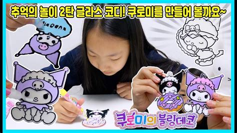 [추억의 놀이2탄] 산리오 쿠로미 글라스코디 블링데코 놀이를 해봤어요 유리나 거울에 붙일 수 있는 글라스데코 놀이에요~ 오랜만에 재밌네요 [사랑아놀자 Loveandtory