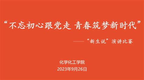 【青春化院】化学化工学院开展“新生说”演讲比赛 化学化工学院