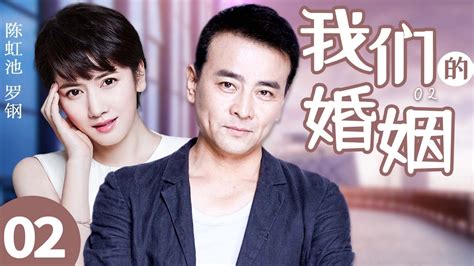 我們的婚姻02丨富家女愛上窮小子，婚後妻子不孕丈夫深情陪伴，兩人該如何守護這段婚姻 Youtube