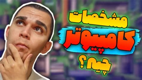 آموزش دیدن مشخصات سخت افزار کامپیوتر چگونه بفهمیم قطعات کامپیوتر ما چیه