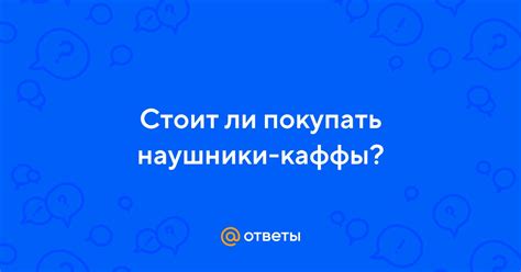Ответы Mail.ru: Стоит ли покупать наушники-каффы?