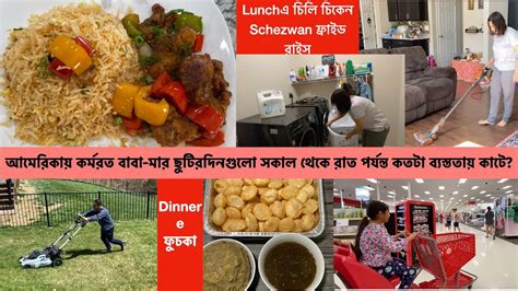 আমেরিকায় কর্মরত বাবামার ছুটিরদিনগুলো কতটা ব্যস্ততায় কাটেlunchএ