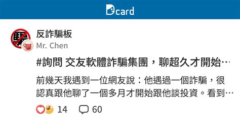 詢問 交友軟體詐騙集團，聊超久才開始騙錢？ 反詐騙板 Dcard