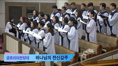 여수영광교회 글로리아찬양대 20231112 하나님의 전신갑주 Youtube