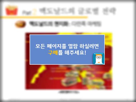 맥도날드 글로벌전략분석과 맥도날드 현지화전략 성공사례분석발표대본포함