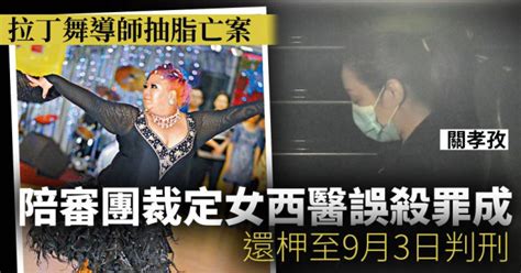 拉丁舞導師抽脂亡｜陪審團裁定女西醫誤殺罪成 還柙至9月3日判刑 星島日報