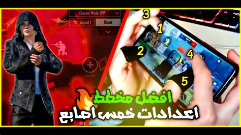 افضل مخطط اعدادات خمس اصابع بعد التحديث افضل كود اعدادات ببجي موبايل
