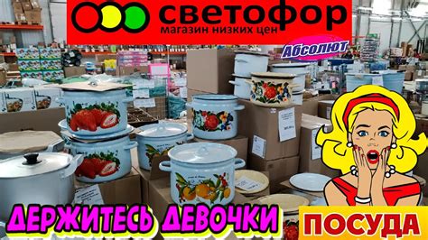 Магазин-склад💥Низкие цены на посуду🔥Огромный выбор👍Абсолют как🚦Светофор ...