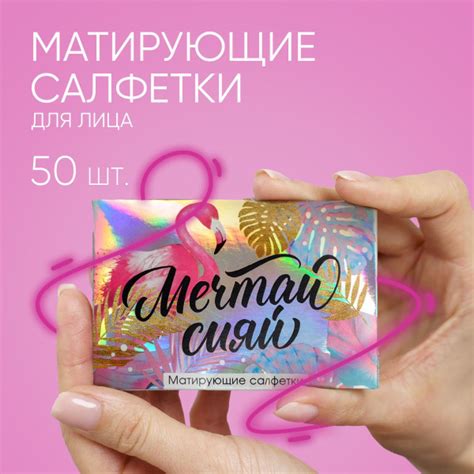 Матирующие салфетки для лица "Мечтай сияй", 50 шт - купить с доставкой ...