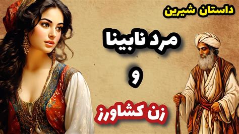 داستان شیرین و جذاب مرد نابینا و زن کشاورز حکایت نمک ناشناسی مرد