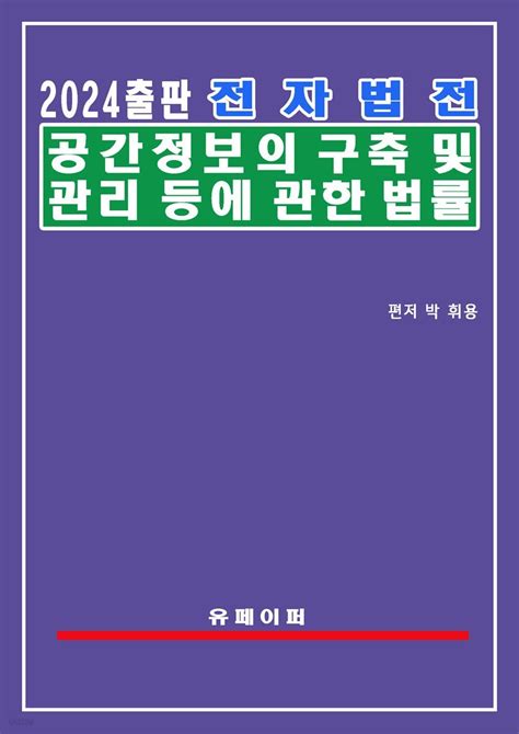 전자책 전자법전 공간정보의 구축 및 관리 등에 관한 법률 공간정보관리법 예스24