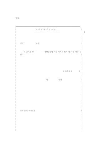 별지 여비청구 및 영수증