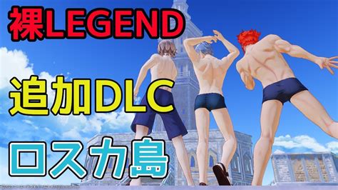 ライザ 裸LEGEND縛りで追加DLC高難度ロスカ島遊びつくしますライザのアトリエ 終わりの錬金術士と秘密の鍵 第 回 YouTube