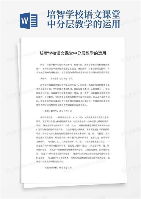 培智学校语文课堂中分层教学的运用Word模板下载 编号lxyrrjjd 熊猫办公