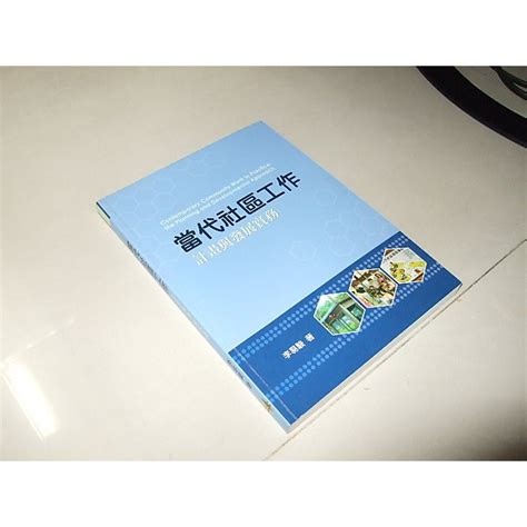 二手非全新2 當代社區工作 計畫與發展實務 李易駿 雙葉書廊 9789866672040 有劃記 2009年二版 蝦皮購物