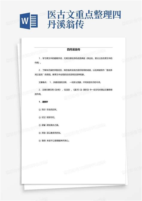 医古文重点整理 四丹溪翁传Word模板下载 编号lwdapmdx 熊猫办公