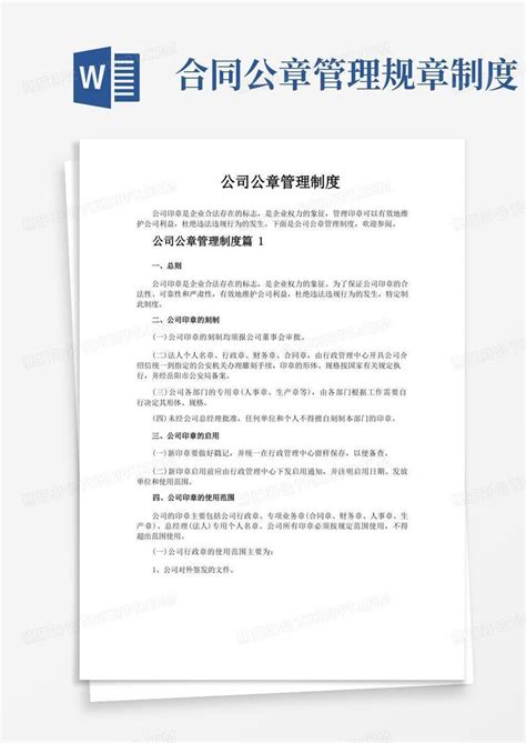 公司公章管理制度word模板下载编号lrjkbxzr熊猫办公