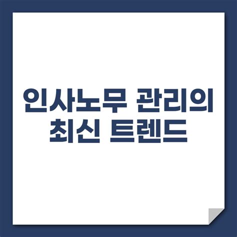 인사노무 관리란 초보자를 위한 기본 개념과 실무 가이드