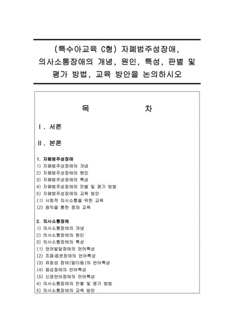 특수아교육 C형 자폐범주성장애 의사소통장애의 개념 원인 특성 판별 및 평가 방법 교육 방안을 논의하시오 중간기말과제