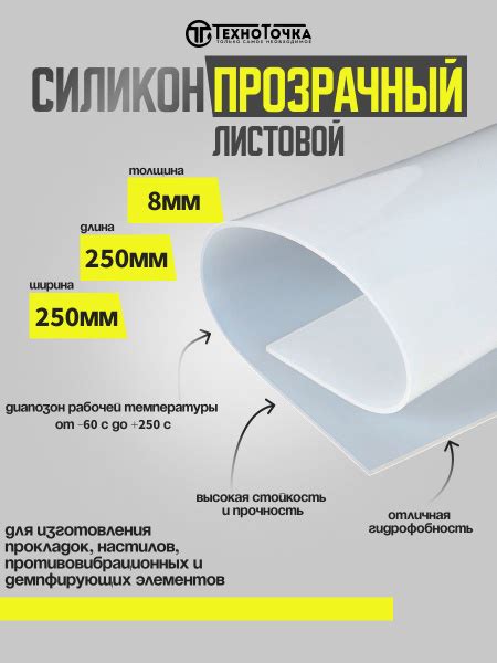 Силикон листовой/ техпластина термостойкая 8мм 250х250 (прозрачная ...