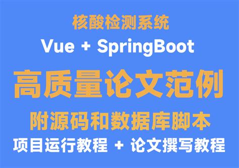基于vue和springboot的核酸检测系统，高质量毕业论文范例，附送源码和数据库脚本，项目导入运行视频教程，论文撰写教程 基于若依核酸检测
